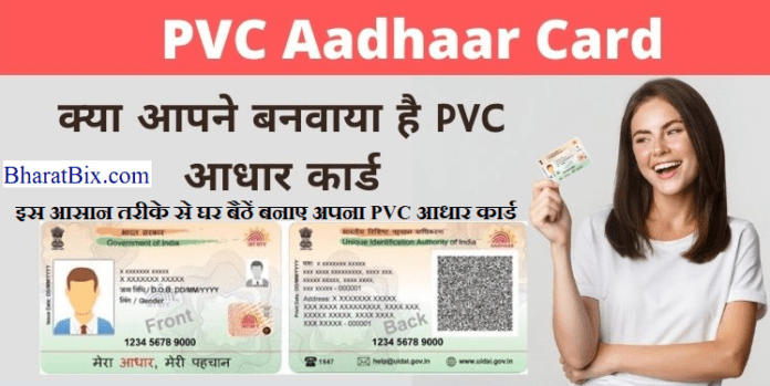 Adhar PVC card ऑनलाइन कैसे बनाएं ? जानें सबसे आसान तरीका... - Bharat Bix